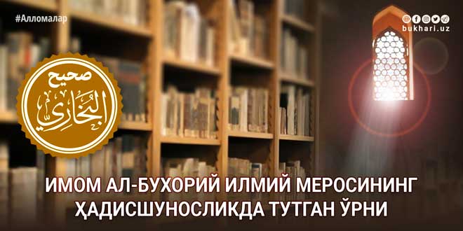 ИМОМ АЛ-БУХОРИЙ ИЛМИЙ МЕРОСИНИНГ ҲАДИСШУНОСЛИКДА ТУТГАН ЎРНИ - Imom ...