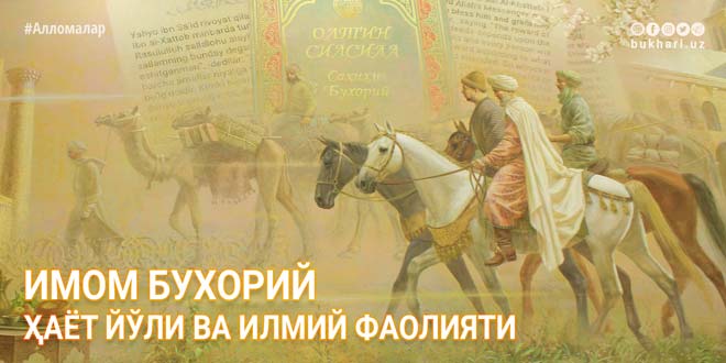 IMOM BUXORIY HAYOT YOʻLI VA ILMIY FAOLIYATI - Imom Buxoriy xalqaro ...