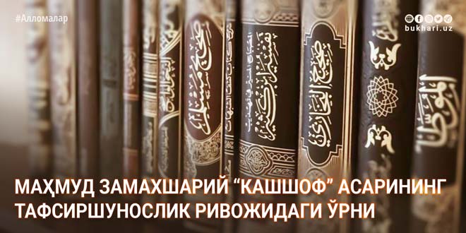 MAHMUD ZAMAXSHARIY “KASHSHOF” ASARINING TAFSIRSHUNOSLIK RIVOJIDAGI ...